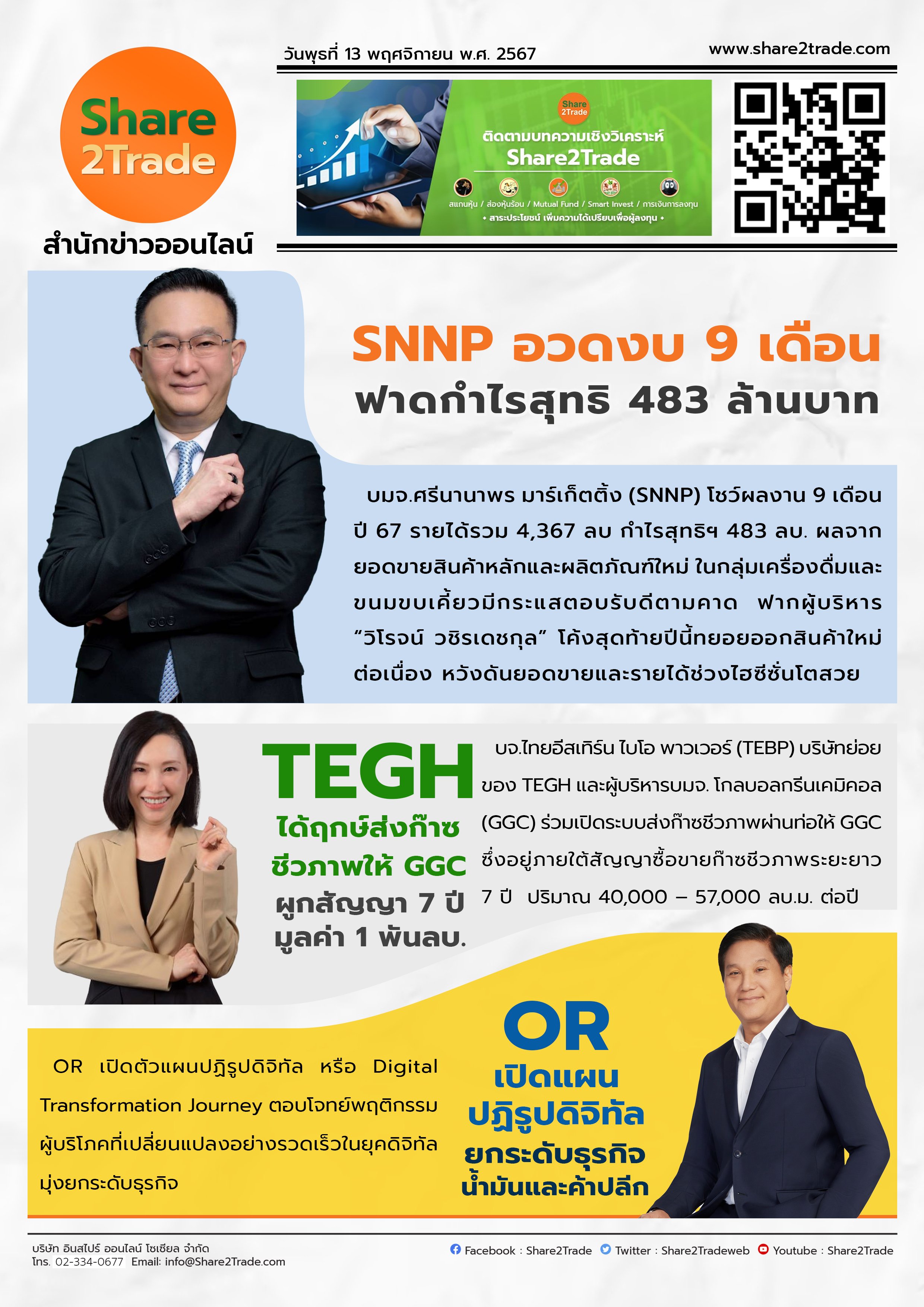หนังสือพิมพ์อิเล็กทรอนิกส์ Share2Trade 13 พ.ย 2567 (SNNP, TEGH, OR) | Share2Trade